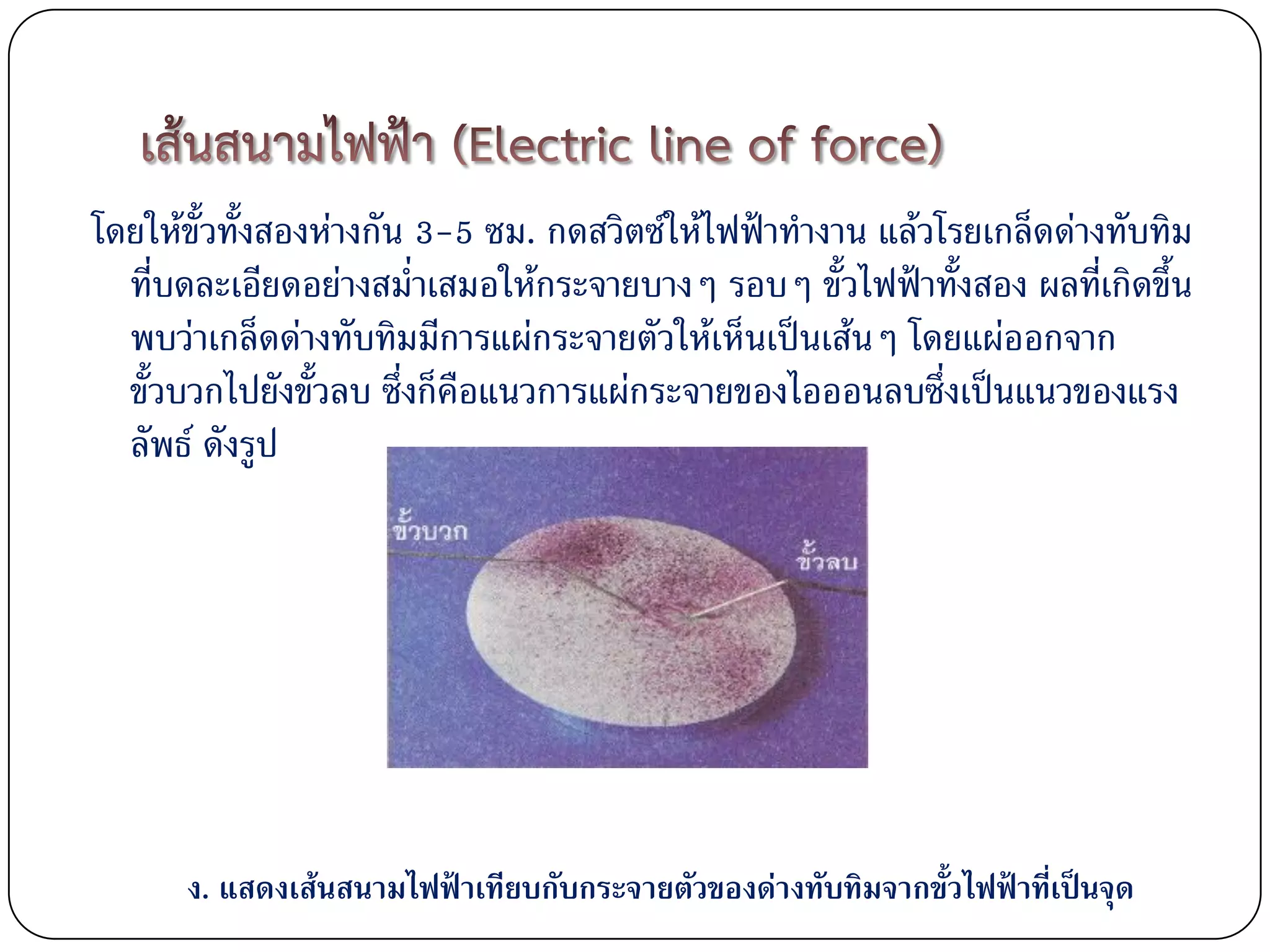 เส้นสนามไฟฟ้า (Electric line of force) | PDF