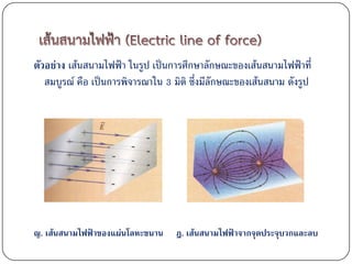 เส้นสนามไฟฟ้า (Electric line of force) | PDF