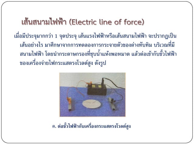 เส้นสนามไฟฟ้า (Electric line of force) | PDF