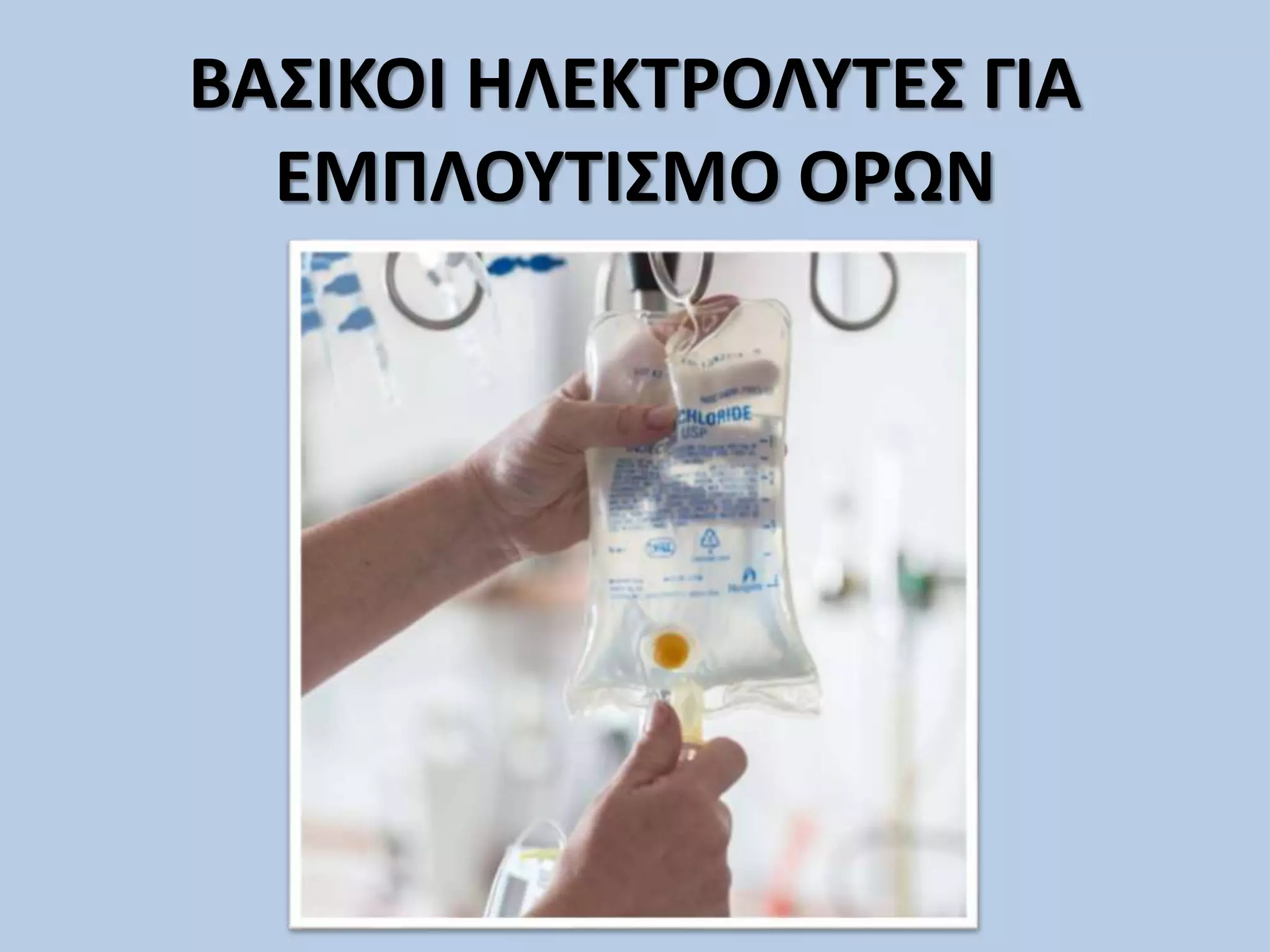 Βασικοί ηλεκτρολύτες για εμπλουτισμό ορών | PPTX
