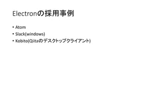 Electronについて | PPTX