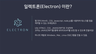 일렉트론을 가볍게 한번 사용해보자! (설치부터 일렉트론으로 제이쿼리 사용하기) | PPT