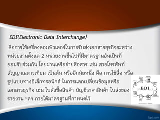 Electronic data interchange | PPT