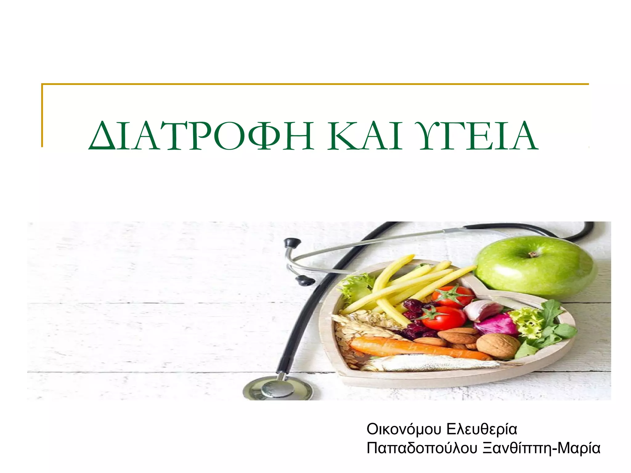 Eleftheria oikonomou 106628_xanthippi_maria_papadopoyloy_1061661 | PPT