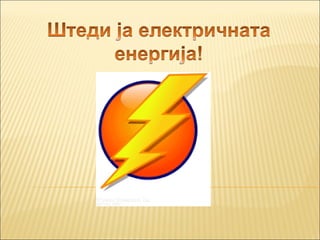 Elektricna energija | PPT