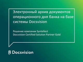 Электронный архив документов операционного дня банка на базе системы Docsvision | PPTX ...
