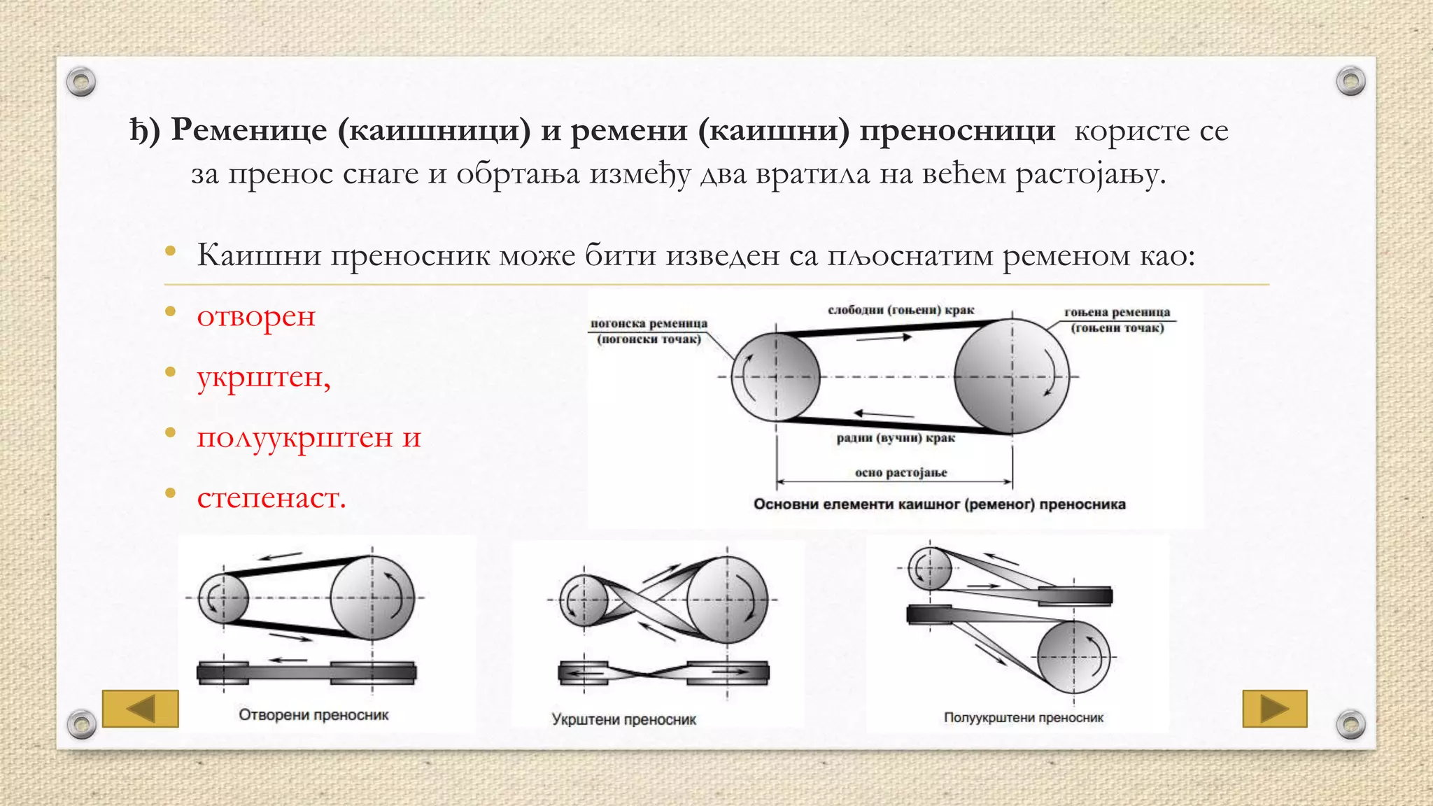 Elementi masina i mehanizma | PPTX