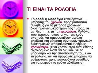 ΠΛΗΡΟΦΟΡΙΕΣ ΓΙΑ ΤΑ ΡΟΛΟΓΙΑ | PPT