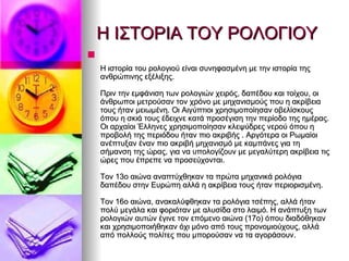 ΠΛΗΡΟΦΟΡΙΕΣ ΓΙΑ ΤΑ ΡΟΛΟΓΙΑ | PPT