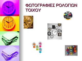 ΠΛΗΡΟΦΟΡΙΕΣ ΓΙΑ ΤΑ ΡΟΛΟΓΙΑ | PPT