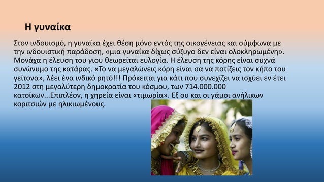 Η θέση της γυναίκας στον Ινδουισμό | PPTX