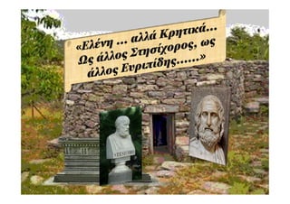 Η Ελένη του Ευριπίδη στα ............. Κρητικά! | PPT