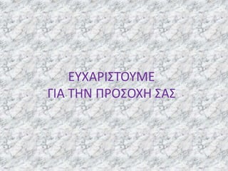 Eleni foureira e26 | PPTX