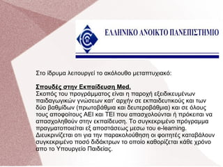 3η Εργασια - Μεταπτυχιακές Σπουδές για Νηπιαγωγούς | PPT