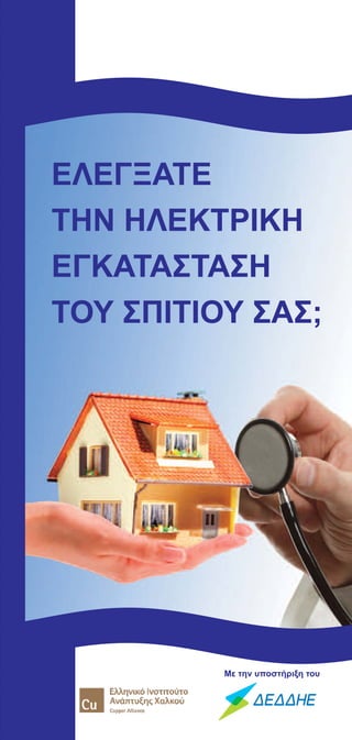 ΕΛΕΓΞΑΤΕ ΤΗΝ ΗΛΕΚΤΡΙΚΗ ΕΓΚΑΤΑΣΤΑΣΗ ΤΟΥ ΣΠΙΤΙΟΥ ΣΑΣ | PDF