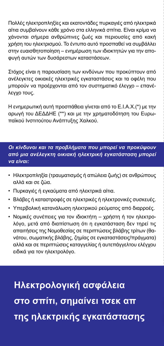 ΕΛΕΓΞΑΤΕ ΤΗΝ ΗΛΕΚΤΡΙΚΗ ΕΓΚΑΤΑΣΤΑΣΗ ΤΟΥ ΣΠΙΤΙΟΥ ΣΑΣ | PPT
