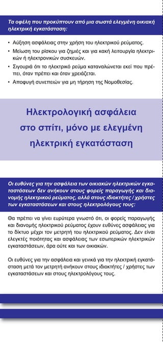 ΕΛΕΓΞΑΤΕ ΤΗΝ ΗΛΕΚΤΡΙΚΗ ΕΓΚΑΤΑΣΤΑΣΗ ΤΟΥ ΣΠΙΤΙΟΥ ΣΑΣ | PDF