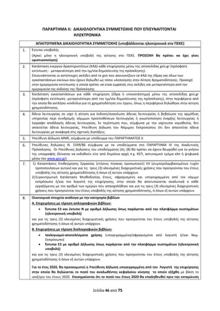 Elevate greece dikaiologitika | PDF