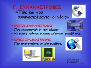 παρουσιαση β΄τετράμηνο Μωϋσίδου | PPT