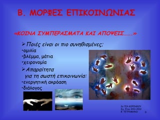 παρουσιαση β΄τετράμηνο Μωϋσίδου | PPT