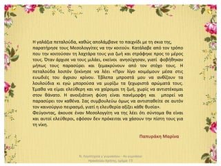 Δ. Σολωμός: Ελεύθεροι Πολιορκημένοι, Εργασίες δημιουργικής γραφής | PDF