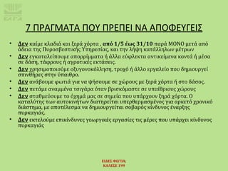 Οδηγίες Αντιπυρικής Προστασίας | PPT