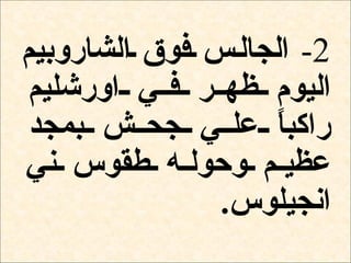 El gales fawk el sharobim | PPT