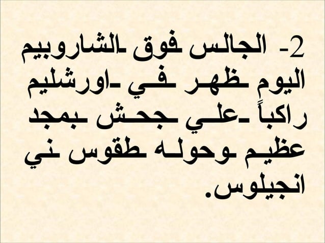 El gales fawk el sharobim | PPT