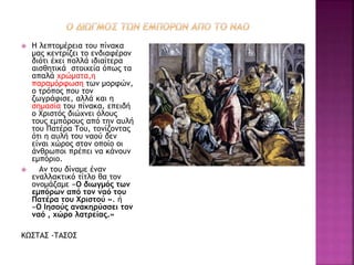 διδακτικο σεναριο για τον El greco | PPTX