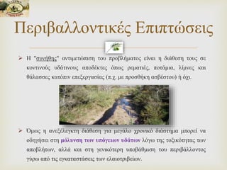 Διαχείριση αποβλήτων και περιβαλλοντικές επιπτώσεις των ελαιοτριβείων | PPT