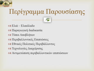 Διαχείριση αποβλήτων και περιβαλλοντικές επιπτώσεις των ελαιοτριβείων | PPT
