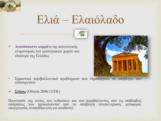 Διαχείριση αποβλήτων και περιβαλλοντικές επιπτώσεις των ελαιοτριβείων | PPT