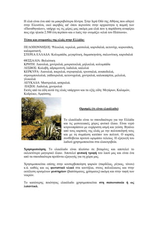 ΕΛΙΑ | PDF