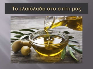 Τρόποι συγκομιδής της ελιάς και παραγωγή ελαιόλαδου | PPT