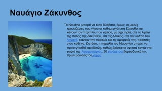 παραλίες ελλάδας | PPTX