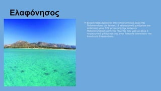 παραλίες ελλάδας | PPTX