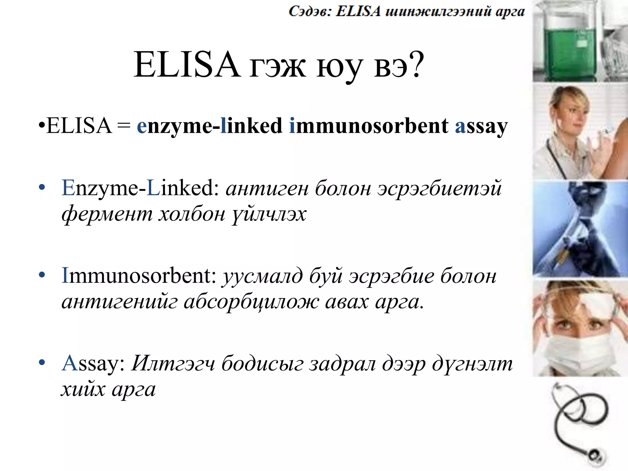 ELISA | PPTX