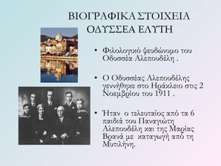ELITIS ODYSSEAS | PPT