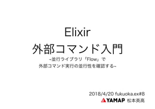 Elixir 外部コマンド入門 | PPT