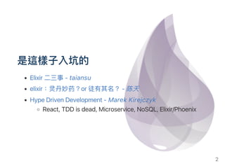 Elixir & Phoenix 推坑 | PPT