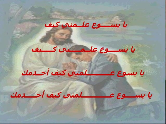 El kenisa 3awza manak | PPT