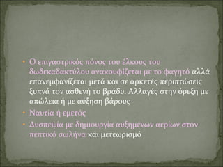 Πεπτικό έλκος | PPT