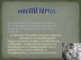 Πεπτικό έλκος | PPT