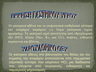 Πεπτικό έλκος | PPT