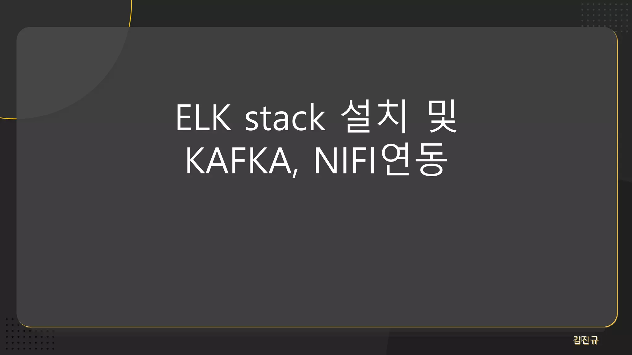 (참고) Elk stack 설치 및 kafka | PPT