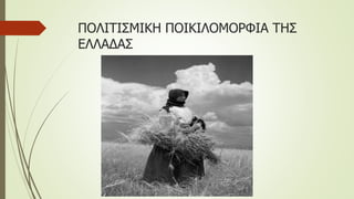 Πολιτισμική Ποικιλομορφία. Δράση του 2ου Γυμνασίου Λερου για το ...