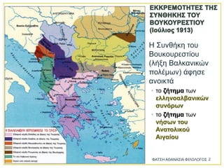 Η ΕΛΛΑΔΑ ΣΤΟΝ Α' ΠΑΓΚΟΣΜΙΟ ΠΟΛΕΜΟ.ppsx
