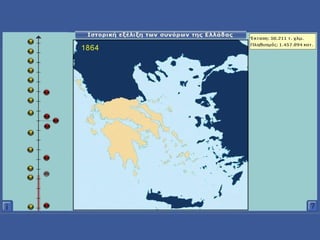 Η εξέλιξη των συνόρων του ελληνικού κράτους | PPT