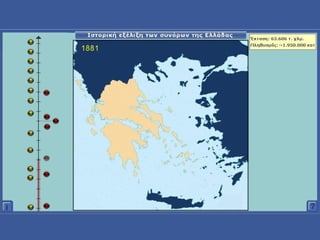 Η εξέλιξη των συνόρων του ελληνικού κράτους | PPT