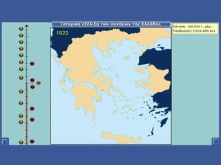 Η εξέλιξη των συνόρων του ελληνικού κράτους | PPT